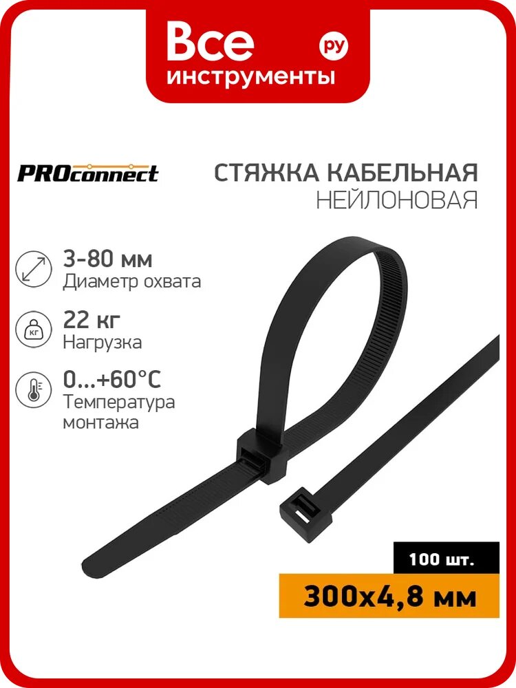 Нейлоновая кабельная стяжка PROCONNECT 300x4,8мм, черная 100 шт/уп 57-1303