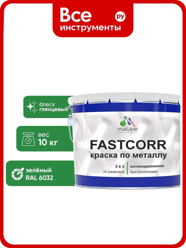 Краска по металлу MALARE FastCorr, краска по ржавчине, антикоррозийная, быстросохнущая, RAL 6032, зеленый, глянцевая, 10 кг КФСТ6032Г1000