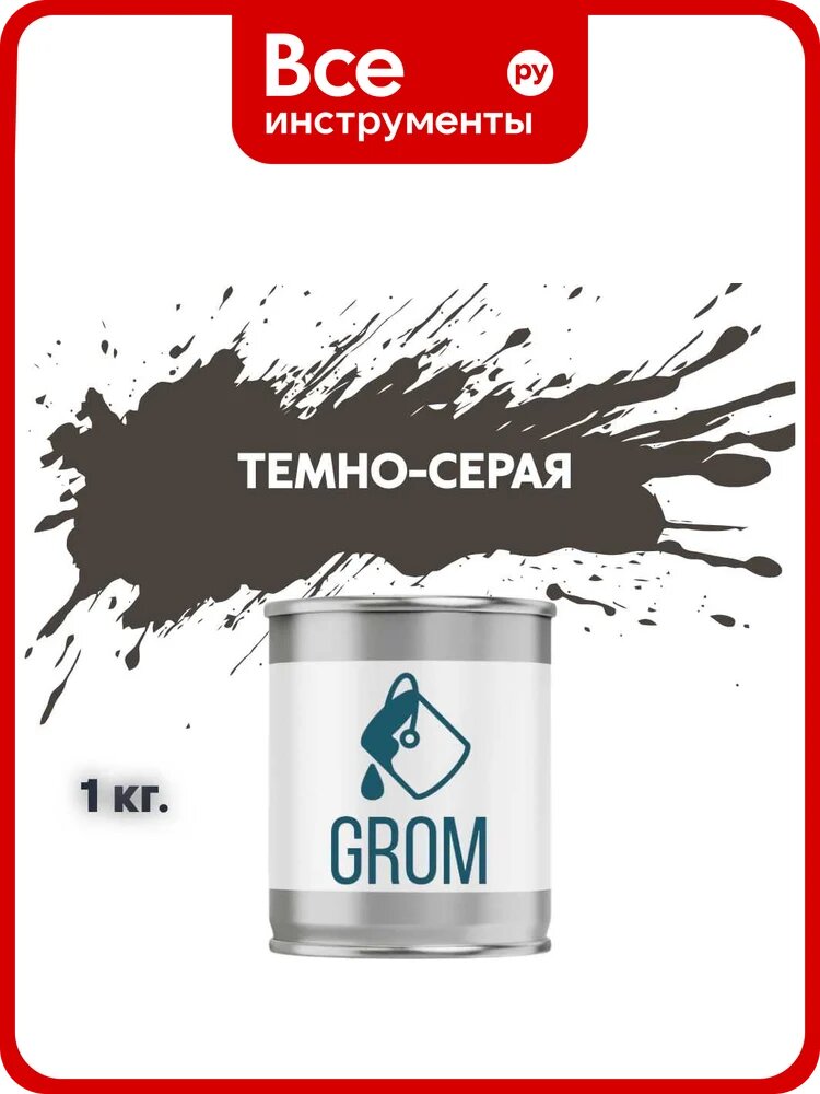 Эмаль Grom пф-115 алкидная глянцевая темно-серая 1 кг. 70159 для защиты и декоративного покрытия поверхностей