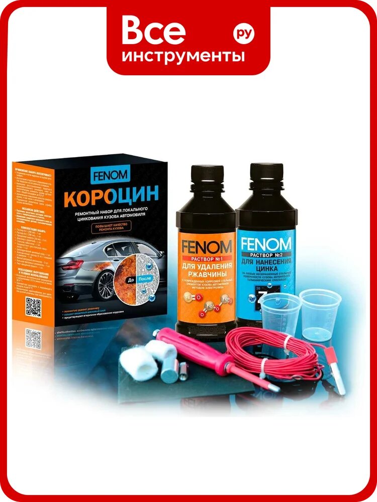 Ремонтный набор для локального цинкования кузова автомобиля FENOM, 12 В, для сплавов, защита от коррозии