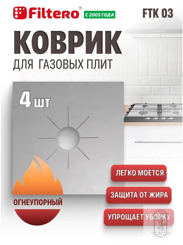 Защитное покрытие для плит, 4 шт