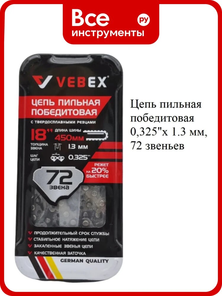 Цепь пильная VEBEX победитовая 0,325x1.3 мм, 72 звеньев AG100167 твердосплавные зубья, поперечный распил