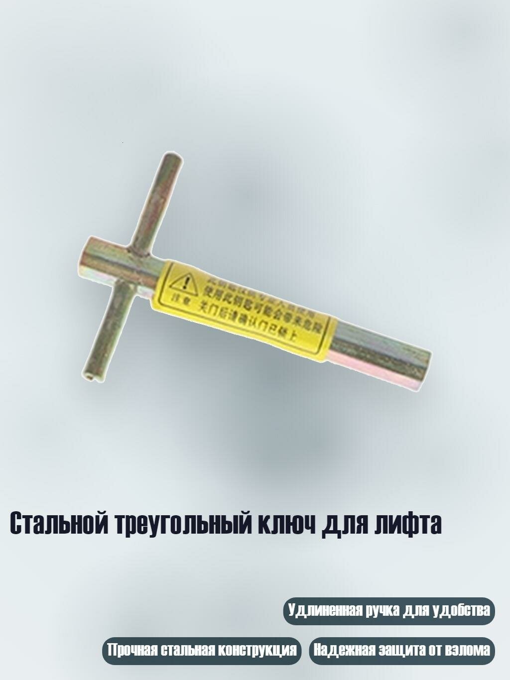 Стальной треугольный ключ для лифта, 100mm