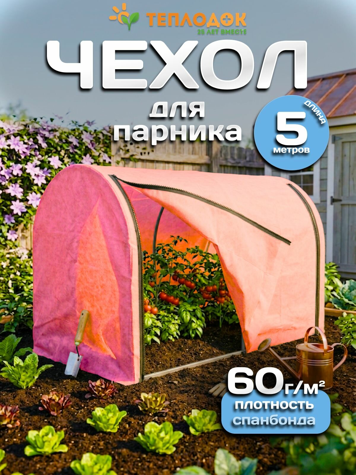 Красный чехол из спанбонда 60 г/м для парника 5х1х1,2