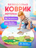 Коврик