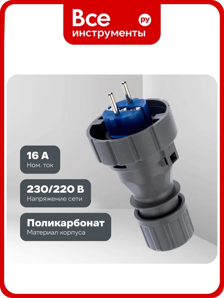 Прямая влагозащищенная вилка 2P+РE REXANT, 16 А, IP68 111-013