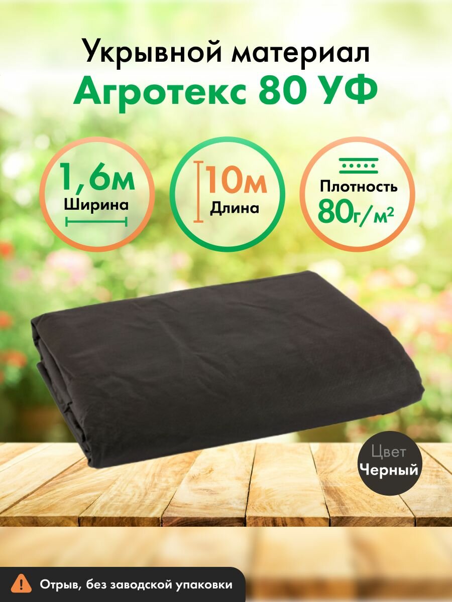 Укрывной материал Агротекс 80 УФ. спанбонд; нетканый материал; мульча. 1,6 x 10м черный (отрез)