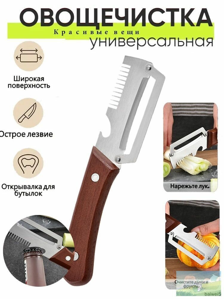 Овощечистка универсальная 3 в 1: нож и открывалка для овощей и фруктов