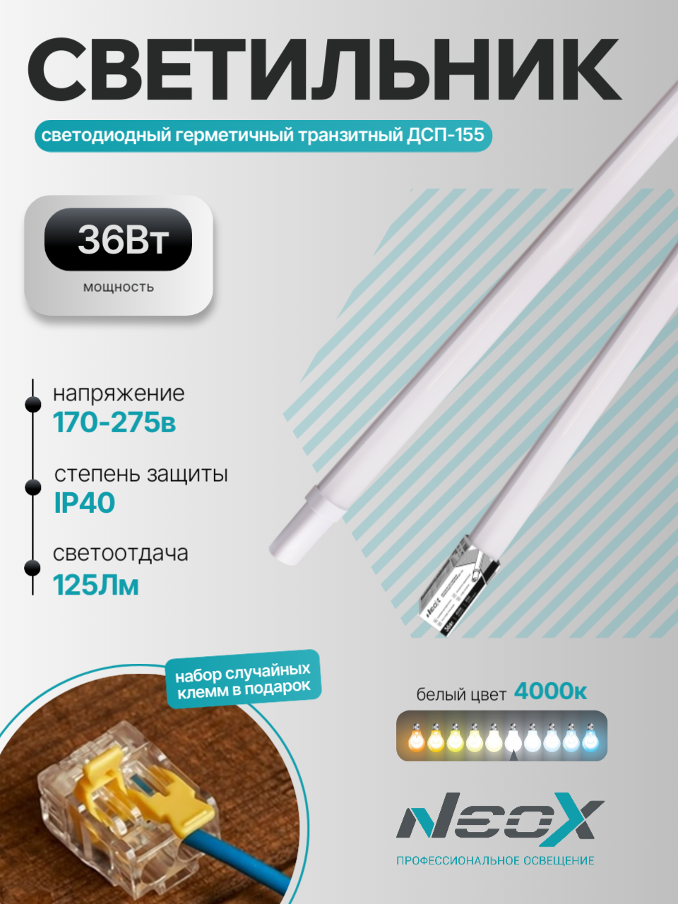 Светильник светодиодный герметичный транзитный ДСП-155 36Вт 230В 4000К 4500Лм 125лм/Вт 1200мм IP65 NEOX