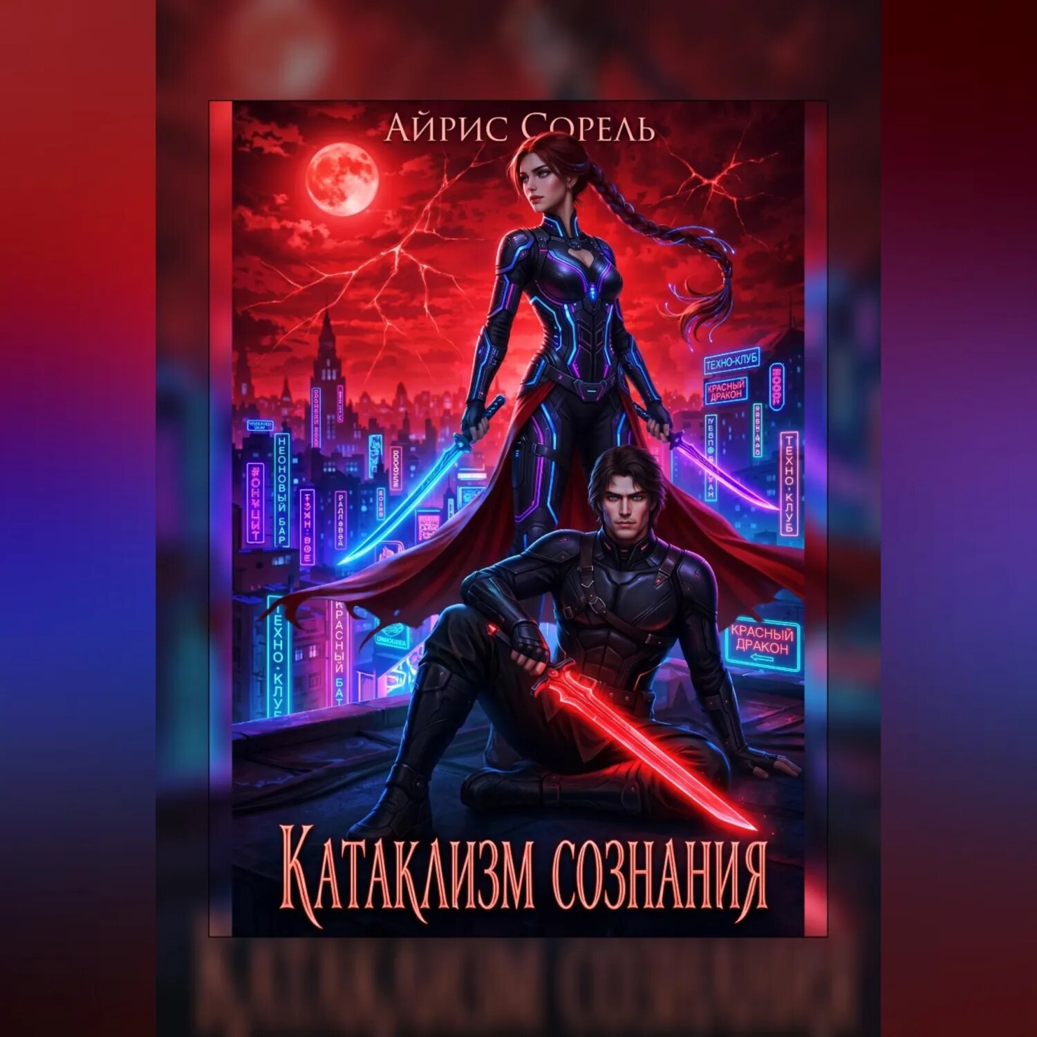 Катаклизм сознания [Аудиокнига]