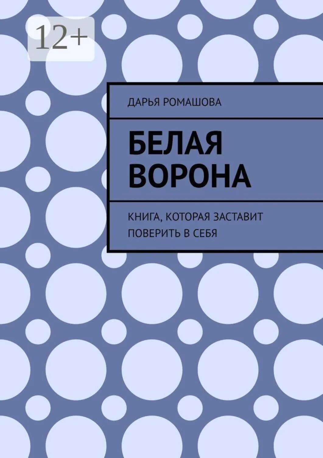 Белая ворона [Цифровая книга]