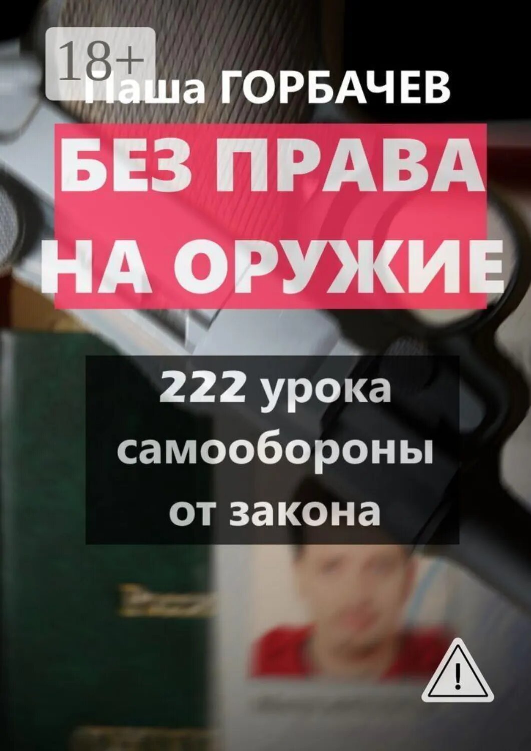Без права на оружие. 222 урока самообороны от закона [Цифровая книга]