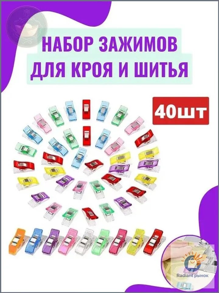 Зажимы для шитья и кроя / прищепки для шитья 40 шт