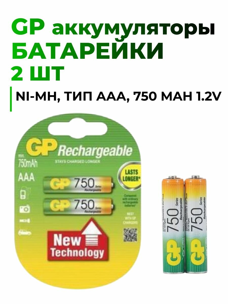 Аккумулятор GP Batteries, Ni-Mh, тип AAA, 750 mAh 1.2V блистер-2шт