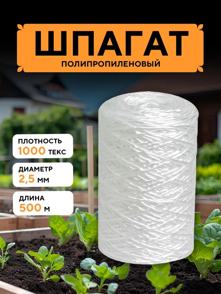 Шпагат полипропиленовый белый 500 м, 2,5 мм, от 50 кгс, 1000 текс