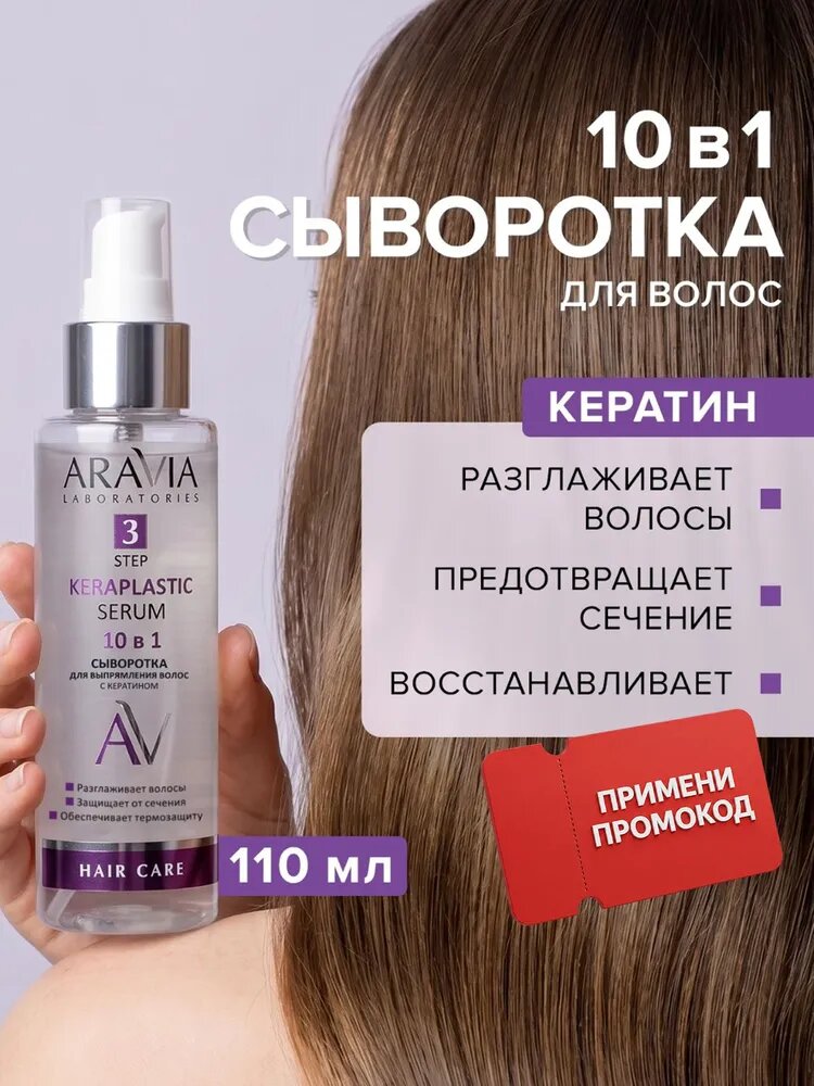 ARAVIA Laboratories Сыворотка для выпрямления волос 10 в 1 с кератином Keraplastic Serum, 110 мл