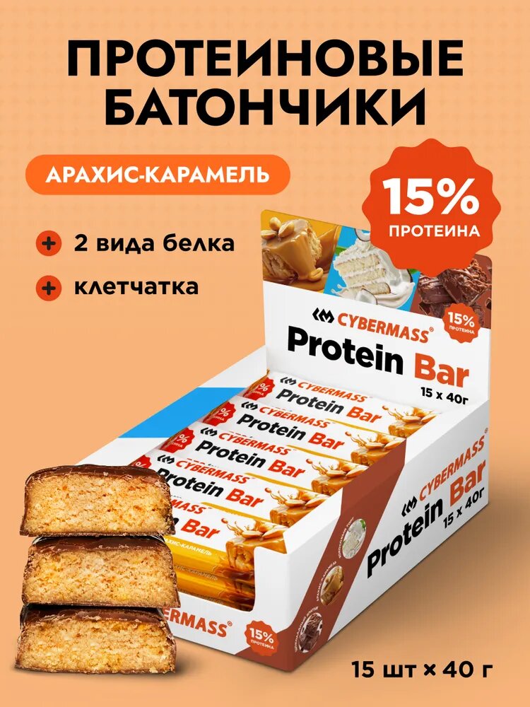 Протеиновые батончики без сахара Protein Bar CYBERMASS (Протеин бар) со вкусом Арахис-Карамель, набор 15 шт
