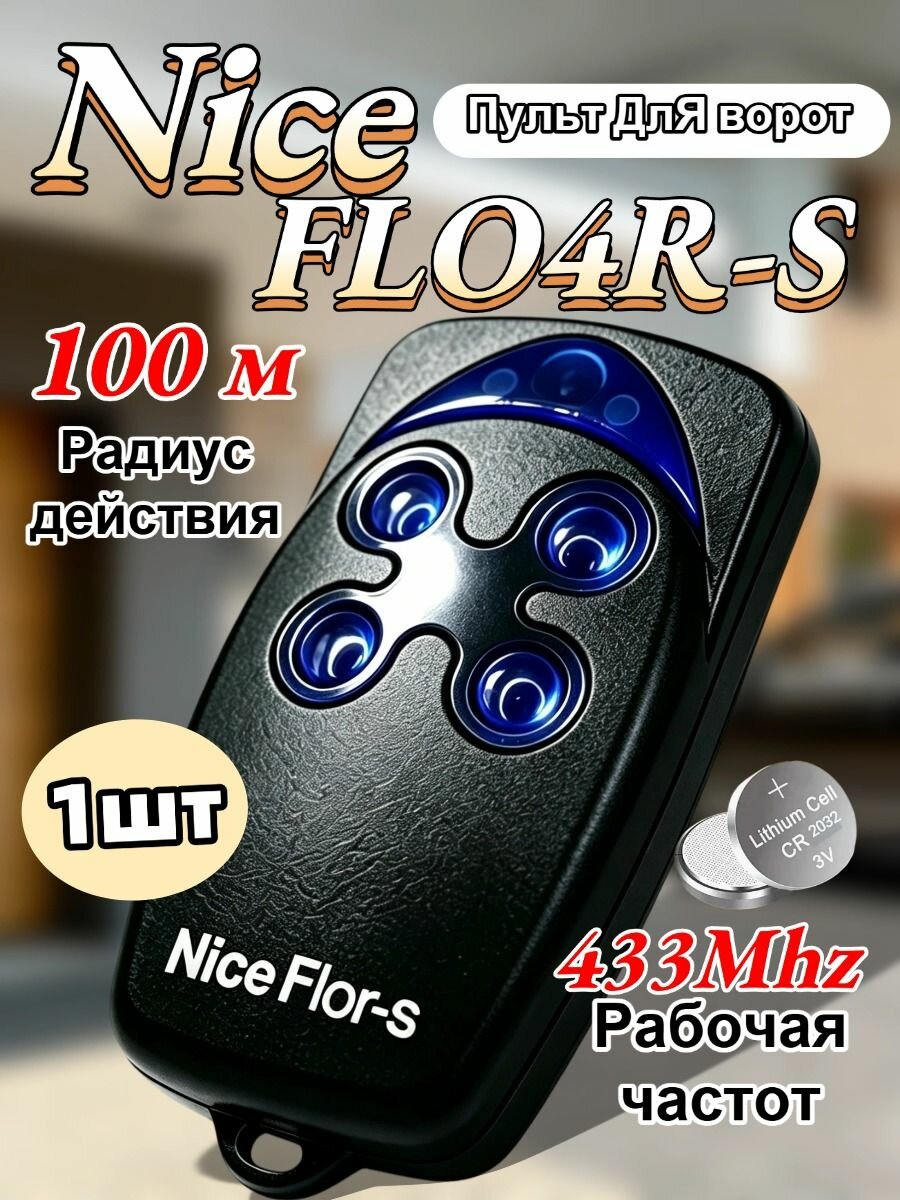 Пульт-брелок для автоматических ворот и шлагбаумов Nice Flo4R-S, 433Мгц / найс flor s для ворот для шлагбаума Flo4R 433 МГц