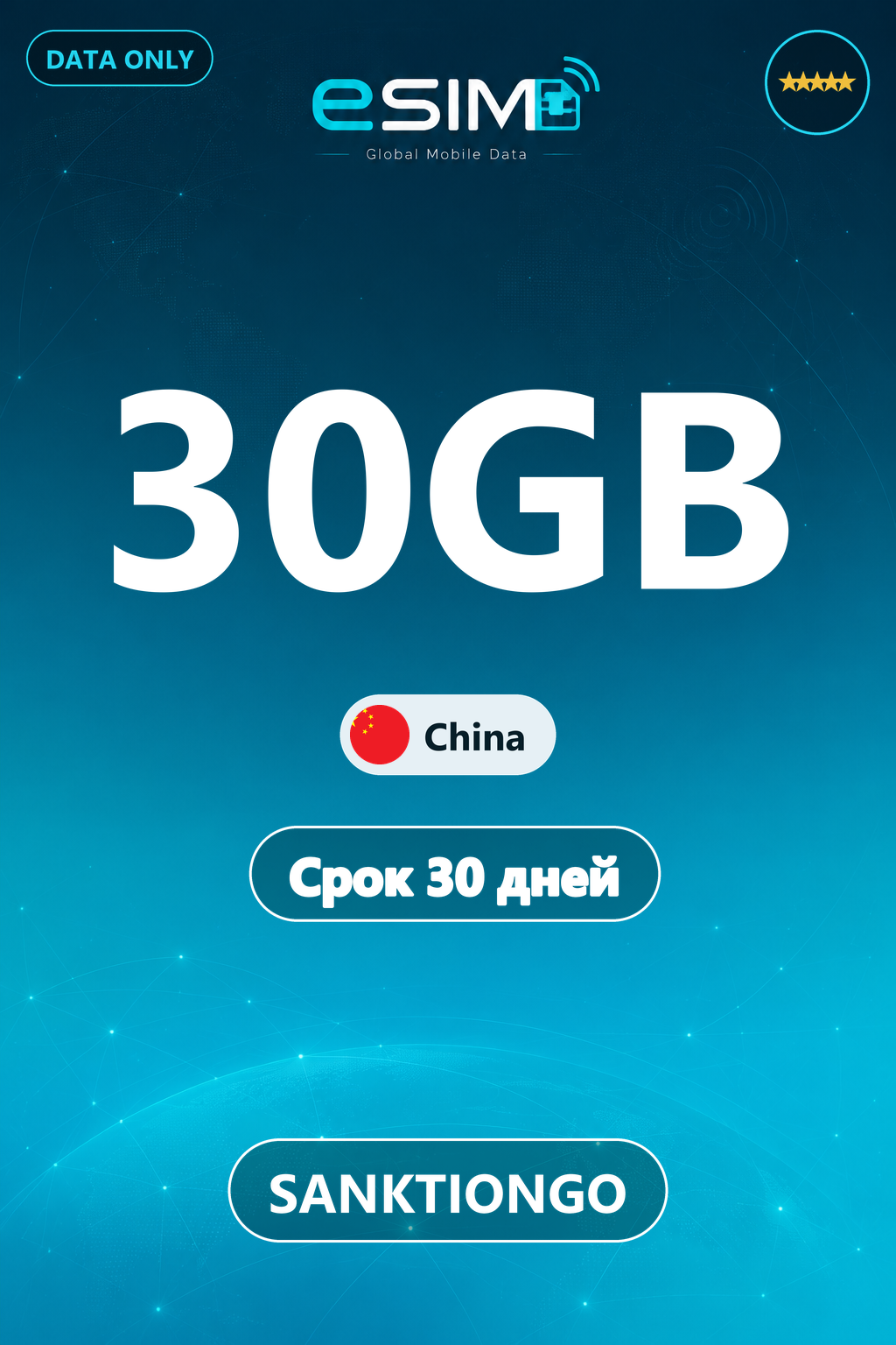 ESIM Китай — 30 ГБ на 30 дней, туристическая сим-карта для интернета в поездках