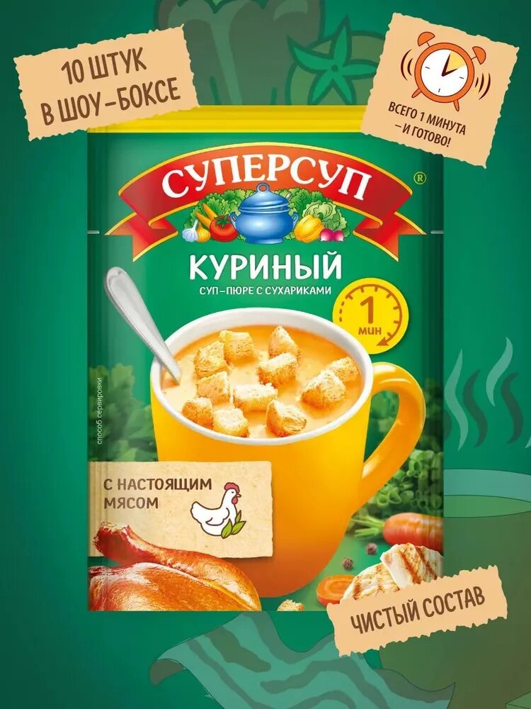 Суп-пюре Куриный с сухариками 17 гр x 10 шт, Суперсуп