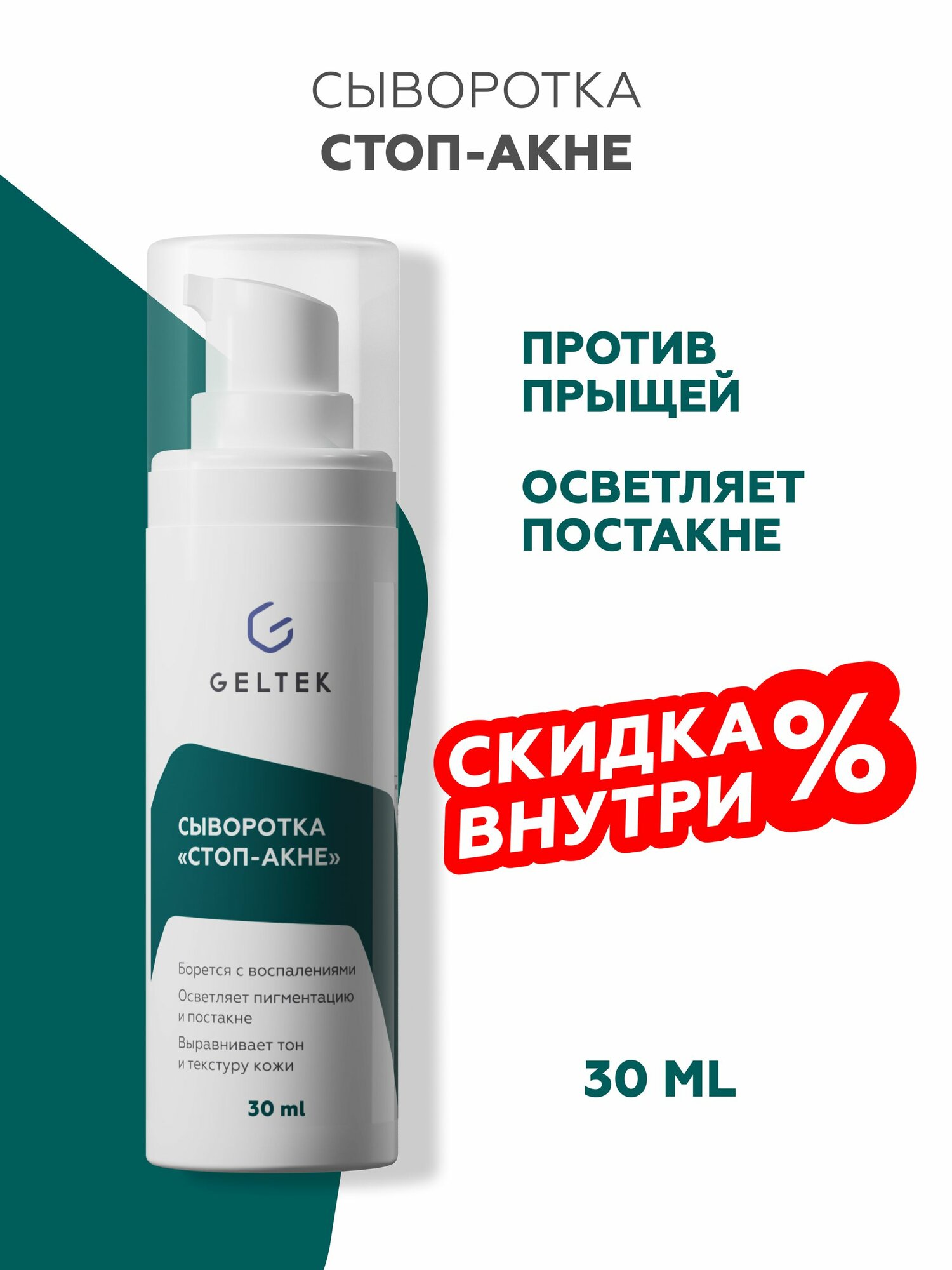 Гельтек Сыворотка Стоп-Акне с азелоглицином 10% и салициловой кислотой от прыщей 30 мл 10% азелоглицин салициловая кислота 30 мл