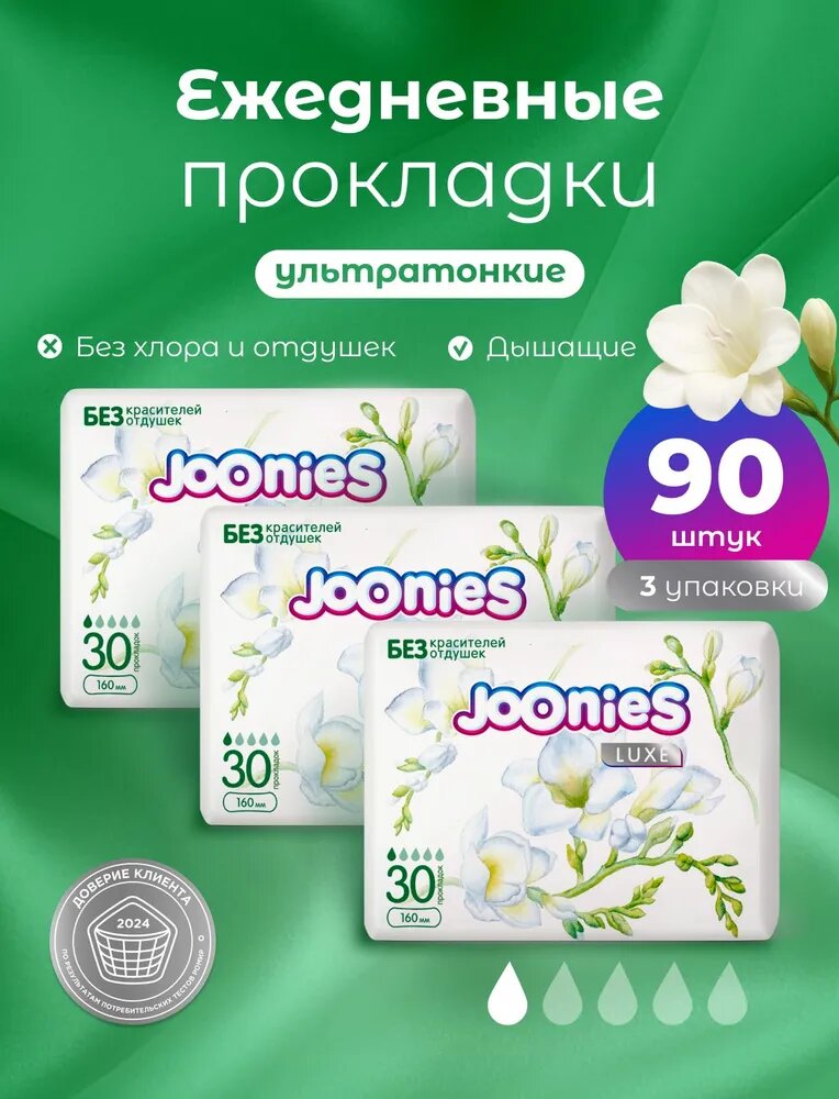 JOONIES LUXE Прокладки женские одноразовые ежедневные 160 мм, 3х30 шт.