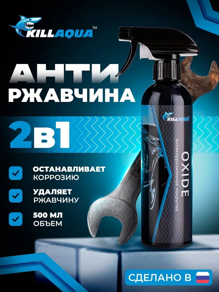 Преобразователь ржавчины и антикор для авто Killaqua OXIDE