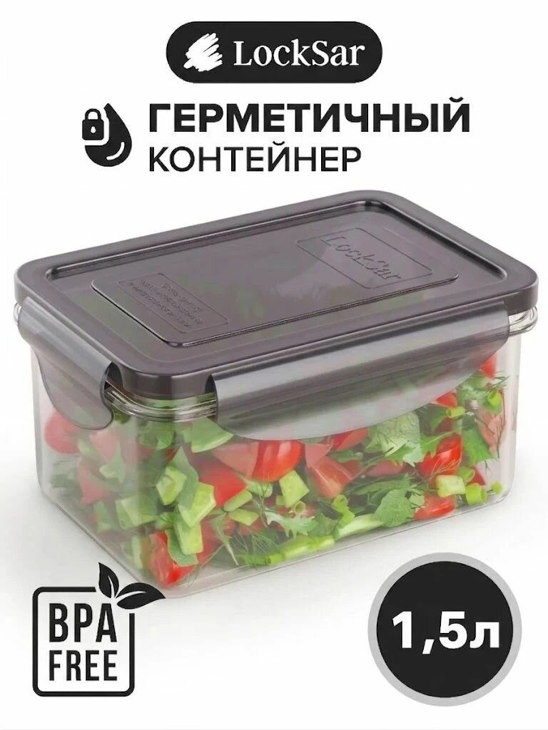 Контейнер для еды герметичный 1,5 л LockSar контейнер для хранения продуктов