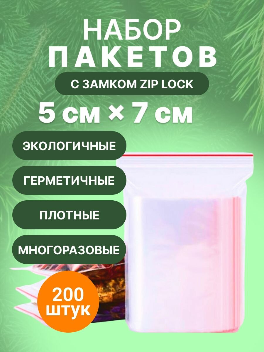 Зип пакет 5х7 см, 200шт.