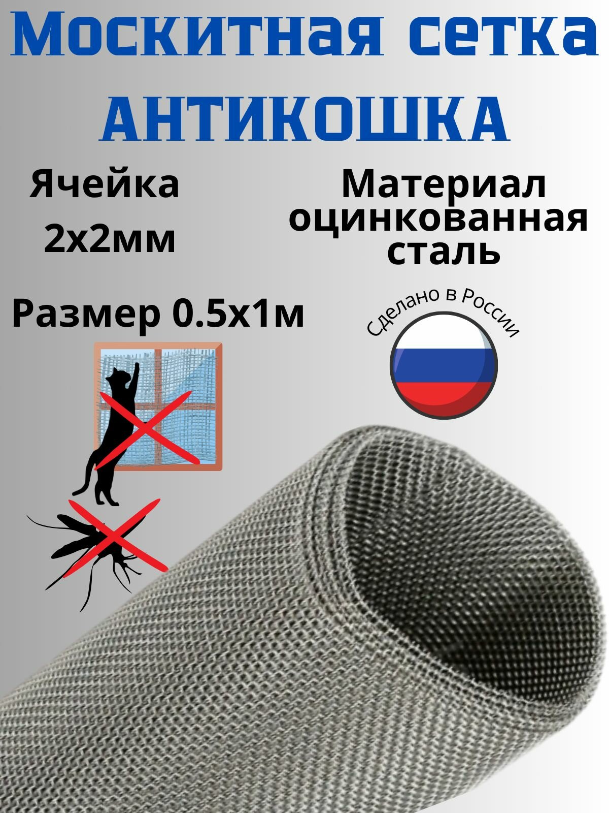 Москитная сетка антикошка из оцинкованной стали яч.2х2мм в рулоне 1х0,5 метра