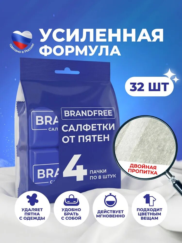 Влажные салфетки Brandfree очищающие, мини салфетки для уборки и удаления пятен на одежде и обуви, средство от пятен, пятновыводитель Я твое средство для всего, 32 шт