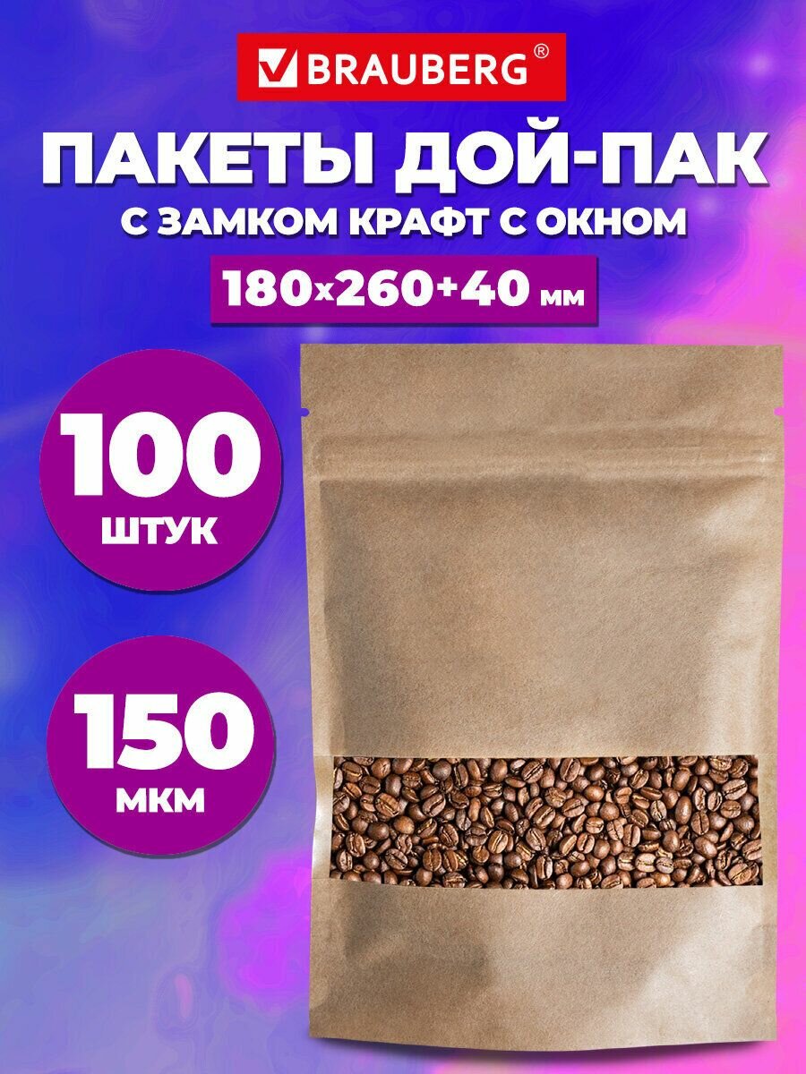 Зип пакеты фасовочные Дой-Пак, упаковочные пакетики крафт 180х260 мм, набор 100 штук, для хранения продуктов с прозрачным окном и zip замком застежкой, 150 мкм, Brauberg