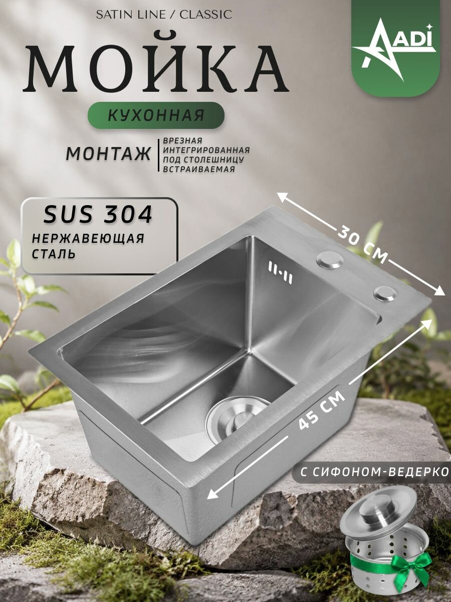 Мойка для кухни нержавеющая, врезная, сатинированная, AADI 30х45. Сифон с ведерком.
