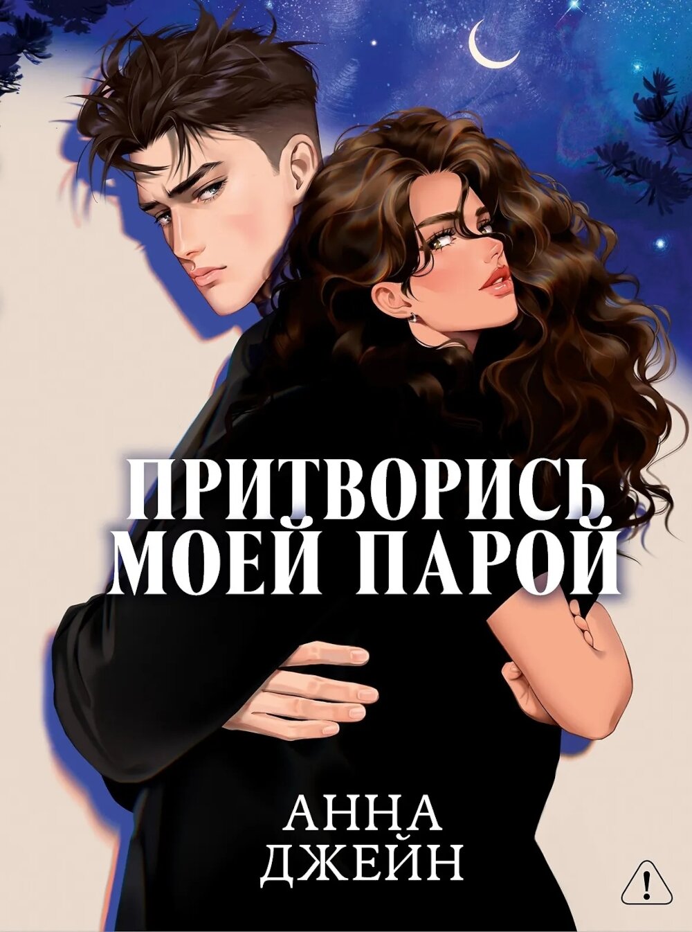 Притворись моей парой. Джейн А.