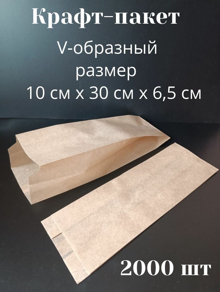 Крафт пакет пищевой бумажный V-образное дно, 10 х 30 см (глубина 6,5 см), 2000 штук