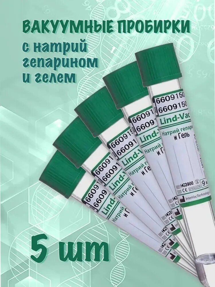 Вакуумная пробирка для взятия крови с натрий гепарином Lind-Vac 5 шт, пробирки для плазмолифтинга