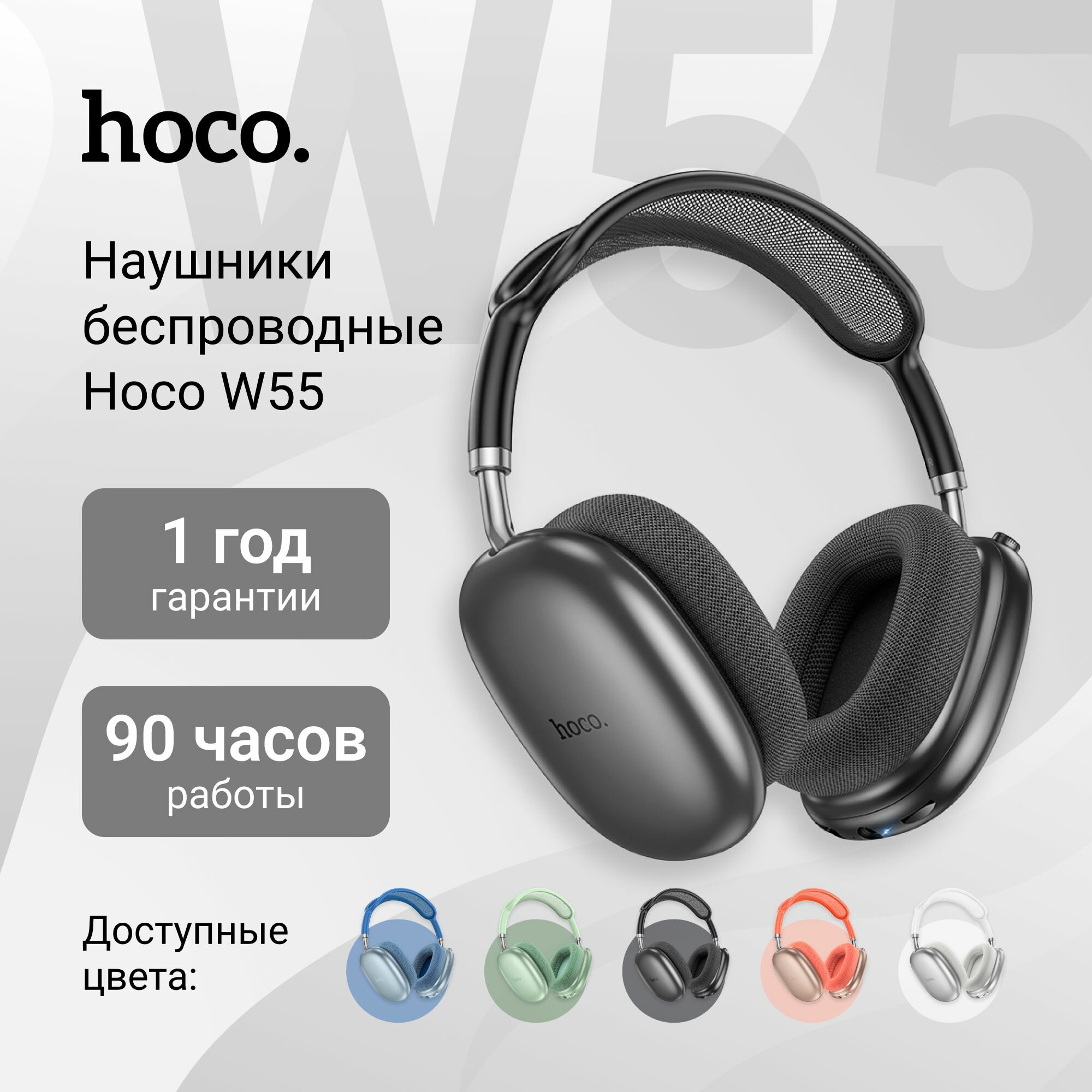 Hoco Наушники беспроводные большие накладные с микрофоном Hoco W55, черные