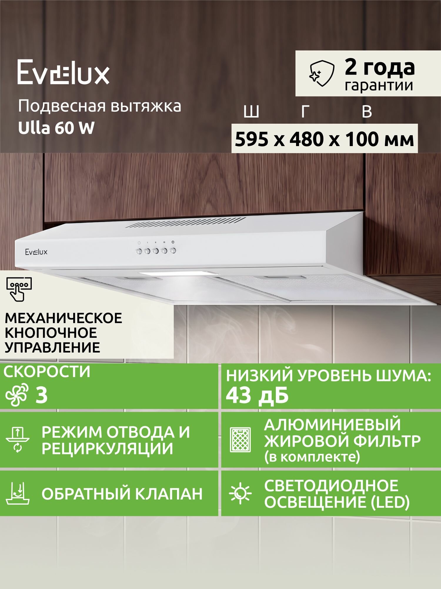 Подвесная вытяжка Evelux Ulla 60 W кухонная вытяжка, 59,5 см, 3 скорости, режим отвода и рециркуляции, LED освещение, низкий уровень шума, алюминиевый жировой фильтр, белый
