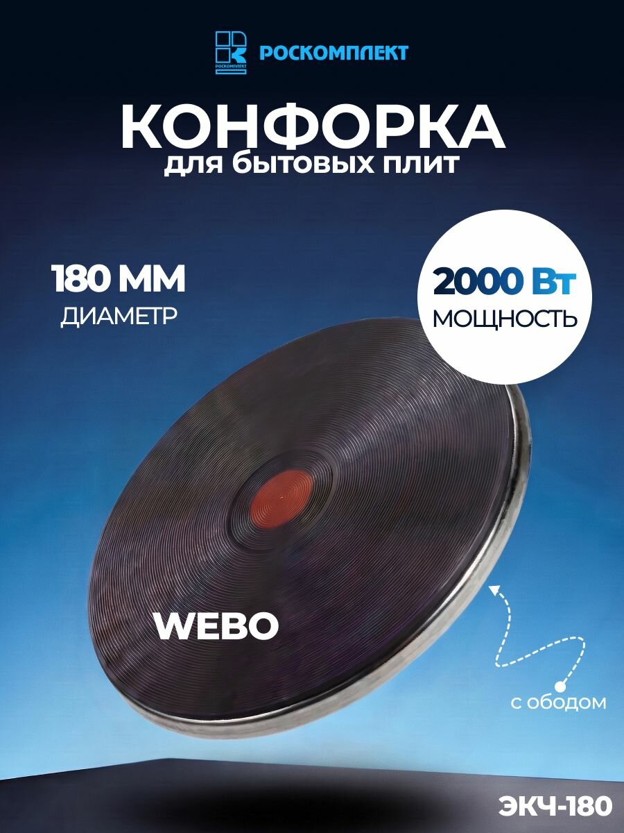 Конфорка WEBO 180мм 2кВт 220В, с ободом, универсальная