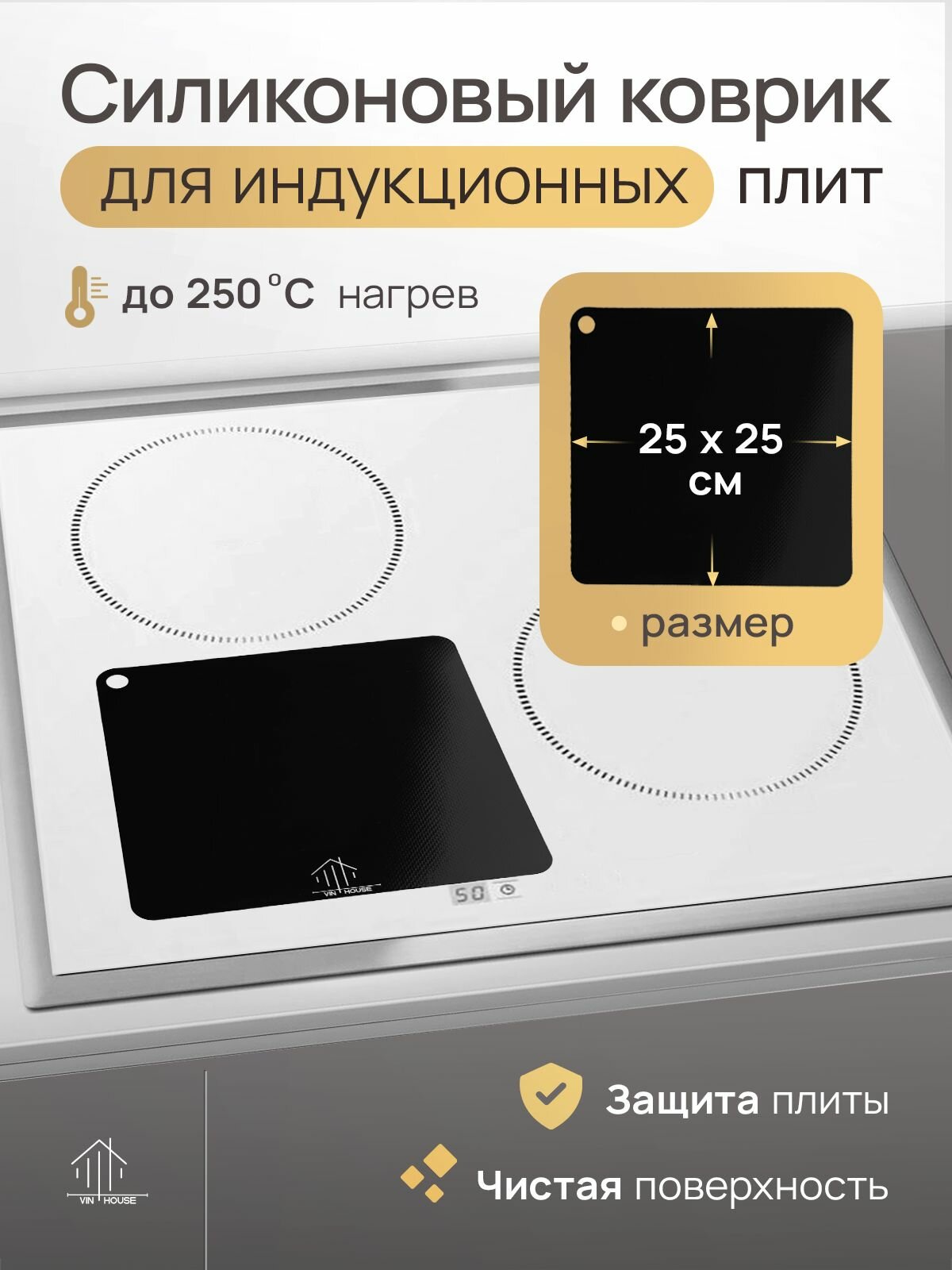 Защитный, силиконовый коврик для индукционной плиты, 25х25 см, черный, защитное покрытие, пленка, аксессуар для кухни вместо скребка для индукционной панели, VIN HOUSE