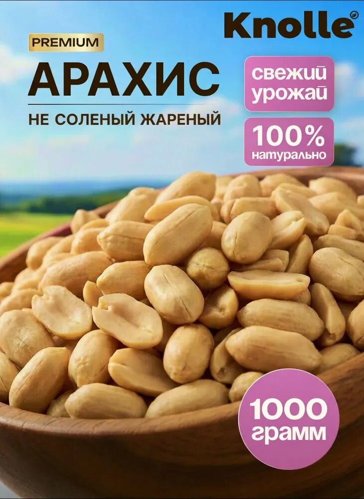 Арахис жареный 1 кг, Knolle, без соли