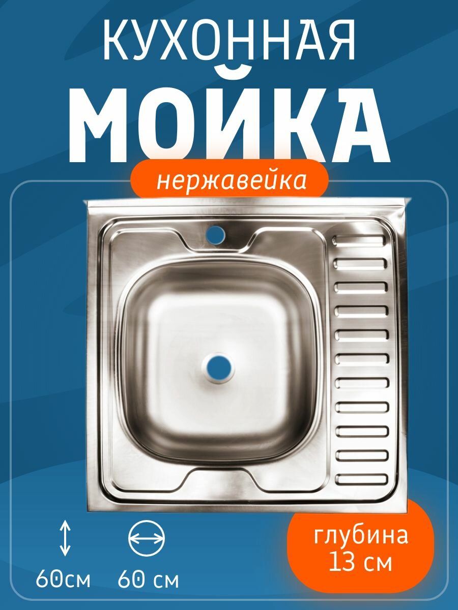 Мойка кухонная нержавейка накладная 60*60 правое крыло