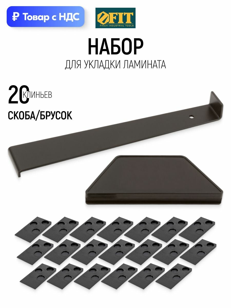 FIT Набор для укладки ламината: скоба, брусок, клинья монтажные 20 шт. 59 х 30 х 5,8 мм