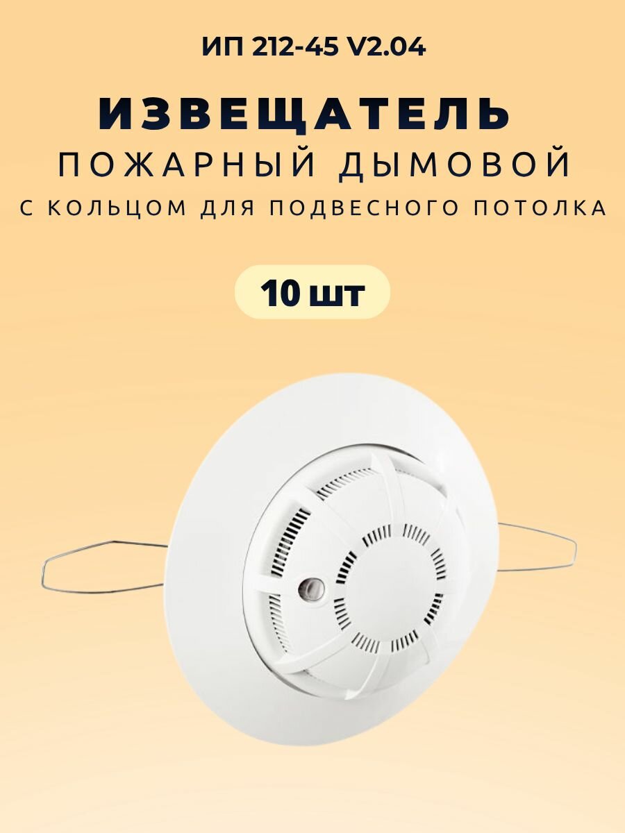 Извещатель пожарный дымовой ИП 212-45 V2.04 с кольцом