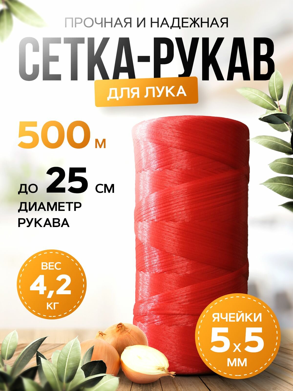 Мешки для овощей, лука 5 кг, рулон 500 м