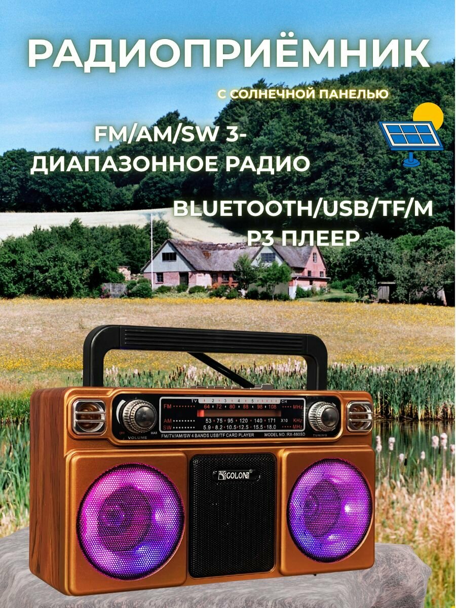 Радиоприёмник 880/Bluetooth/USB/MP3/плеер
