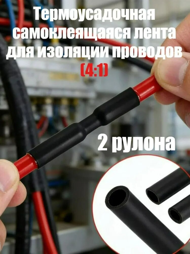 Термоусадочная самоклеящаяся лента для изоляции проводов (4:1), 1/2/3 рулона