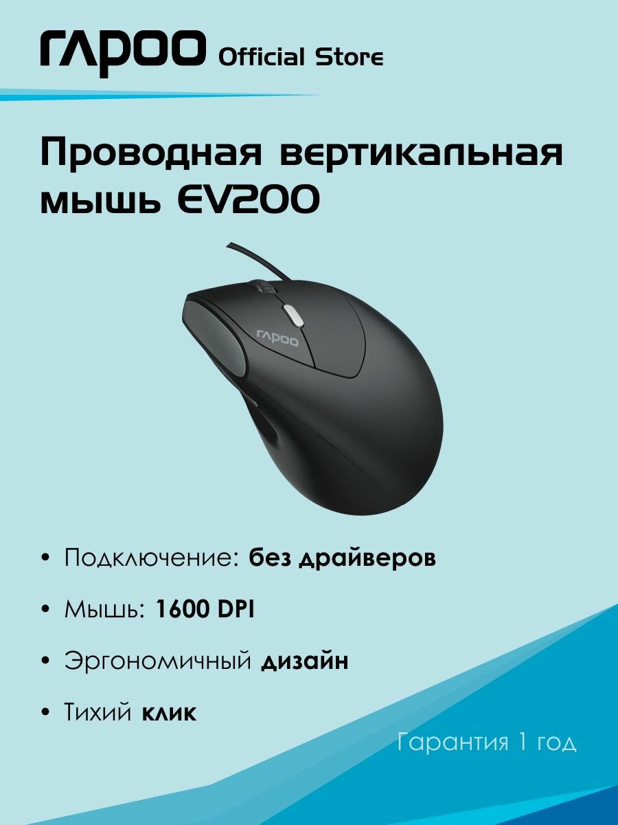 Проводная вертикальная мышь Rapoo EV200