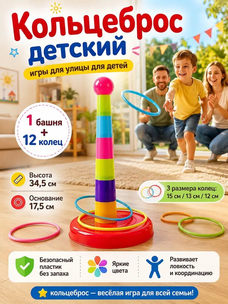 Кольцеброс, кольцеброс детский, 1 башня + 12 кругов, компактный набор для дома и улицы