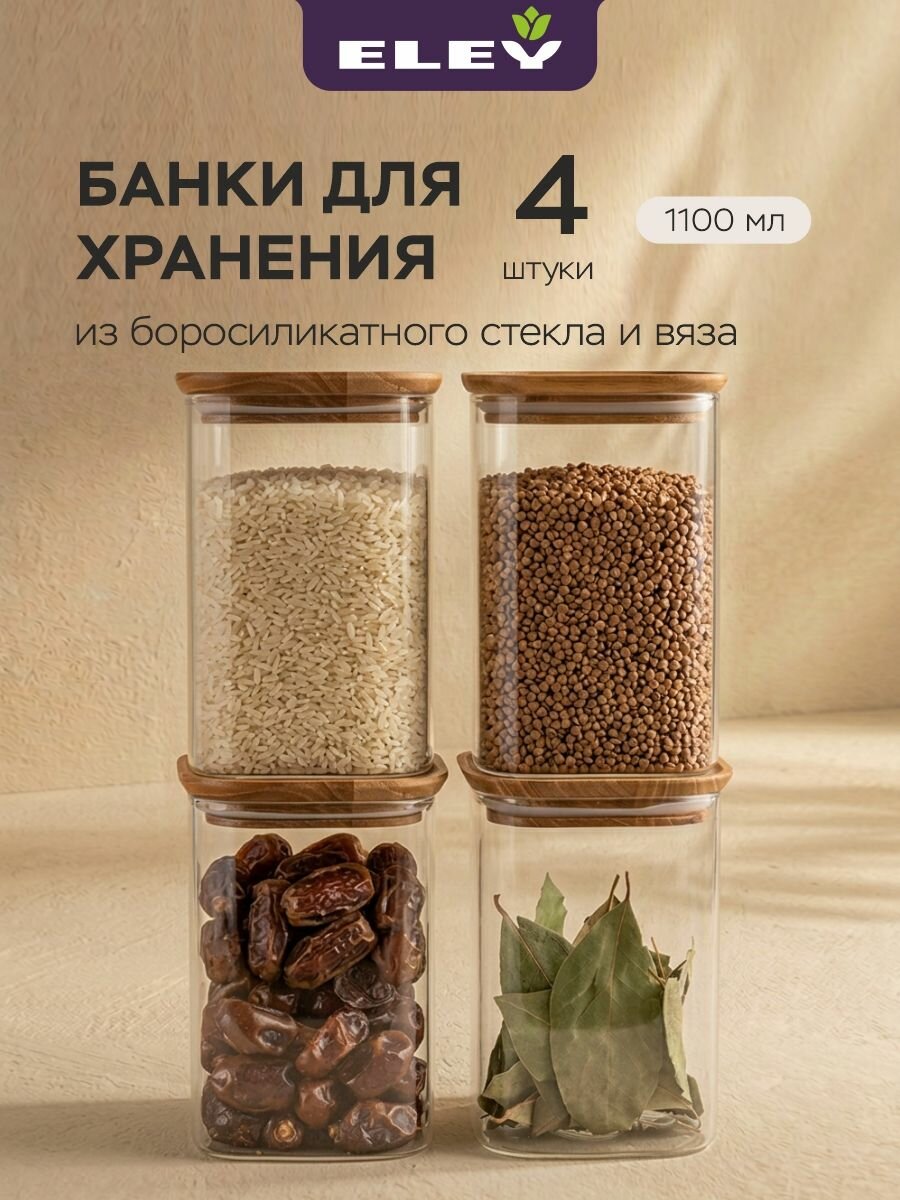 Банки для сыпучих продуктов и круп стеклянные для хранения Eley с крышкой из вяза 1100мл -4шт